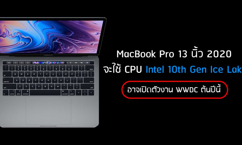 มาแบบแรงๆ! MacBook Pro 13 นิ้วรุ่นใหม่ จะใช้ CPU Intel 10th Gen (Ice Lake)