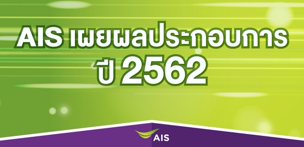 AIS โชว์แกร่งผู้นำ! เผยผลประกอบการ ปี 2562 กำไรสุทธิ 31,051 ล้านบาท เติบโต 4.6% จ่ายเงินปันผล 3. ...