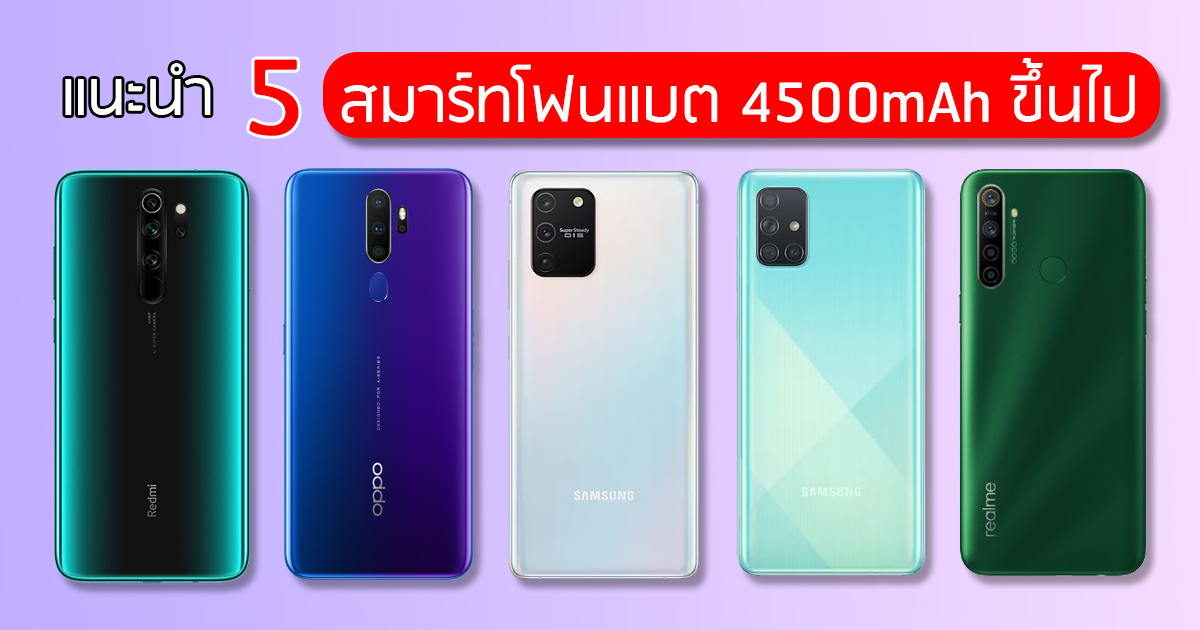 แนะนำ 5 สมาร์ทโฟนเน้นแบตเตอรี่พันธ์อึด 4500mAh ขึ้นไป พร้อมสเปคแจ่ม และ ...
