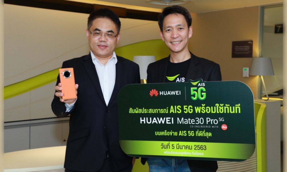 AIS 5G พร้อมใช้ทันที! วันที่ 5 มีนาคมนี้ บน Huawei Mate 30 Pro 5G ราย ...