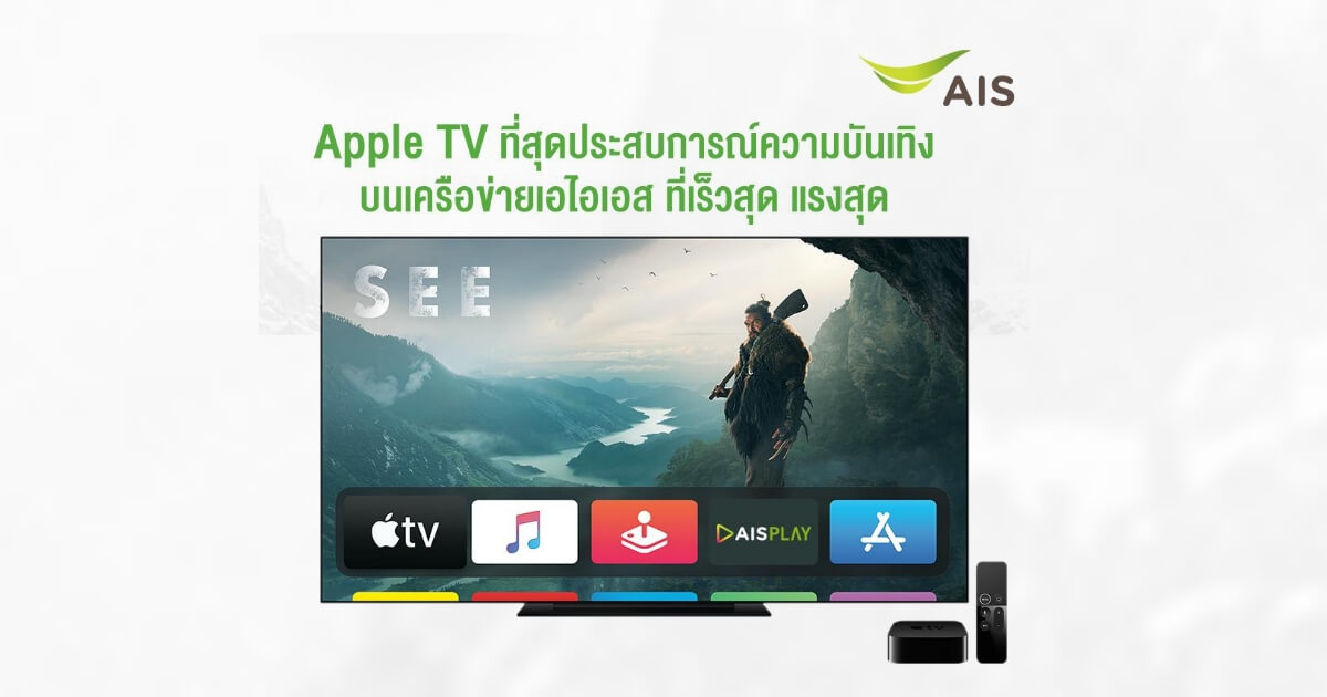AIS พร้อมวางจำหน่าย Apple TV 4K สำหรับลูกค้าปัจจุบันและลูกค้าใหม่