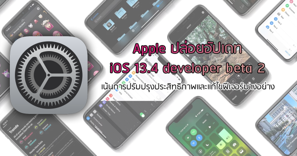 Apple ปล่อยอัปเดท iOS 13.4 Developer Beta 2 เน้นการปรับปรุงประสิทธิภาพจาก Beta 1