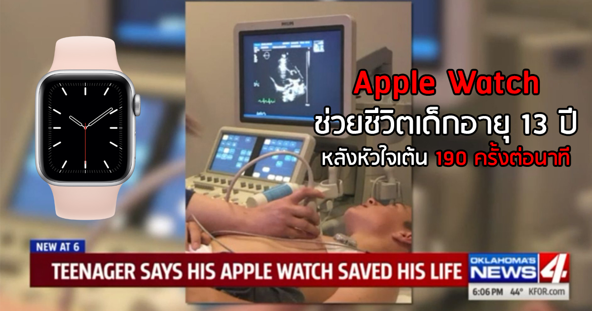 Apple Watch ช่วยชีวิตเด็กอายุ 13 ปีอีกครั้ง หลังแจ้งเตือนอาการหัวใจที่ ...
