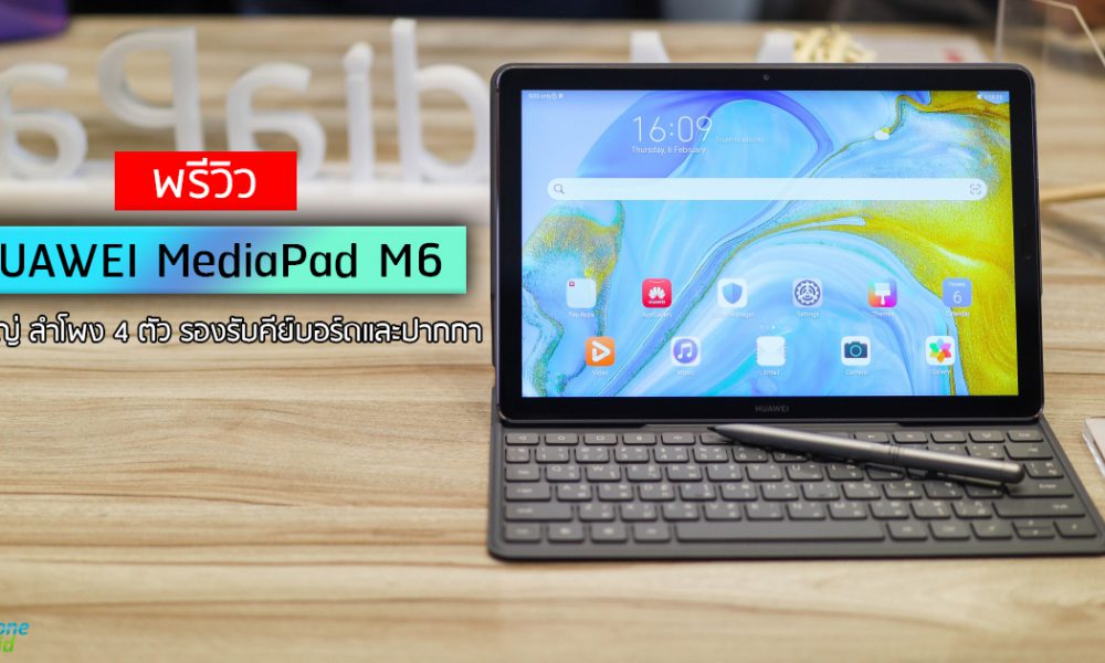 พรีวิว HUAWEI MediaPad M6 แท็บเล็ตจอใหญ่ 10.8 นิ้ว คมชัด 2K จัดเต็มด้วย ...