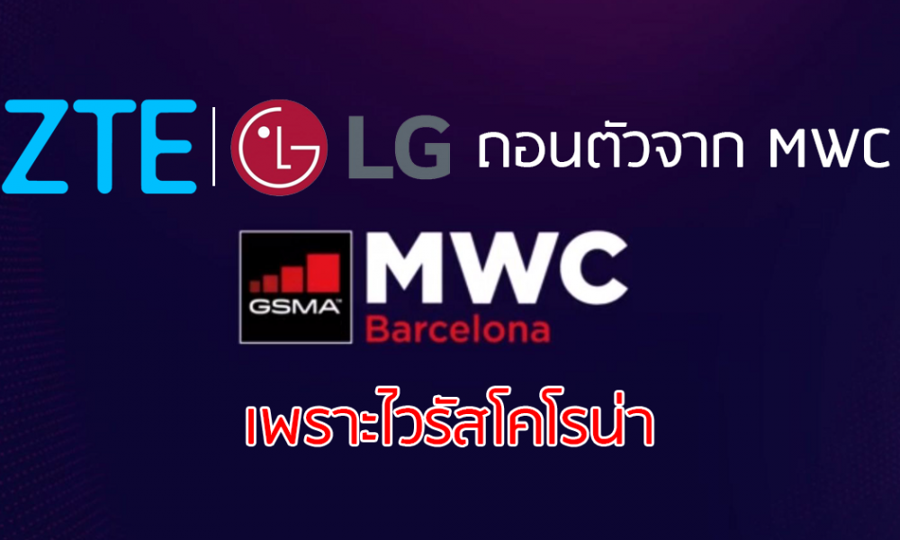 ขอผ่าน! LG และ ZTE ยืนยันถอนตัวจากงาน MWC 2020 ปลายเดือนนี้เพราะไวรัสโคโรน่า
