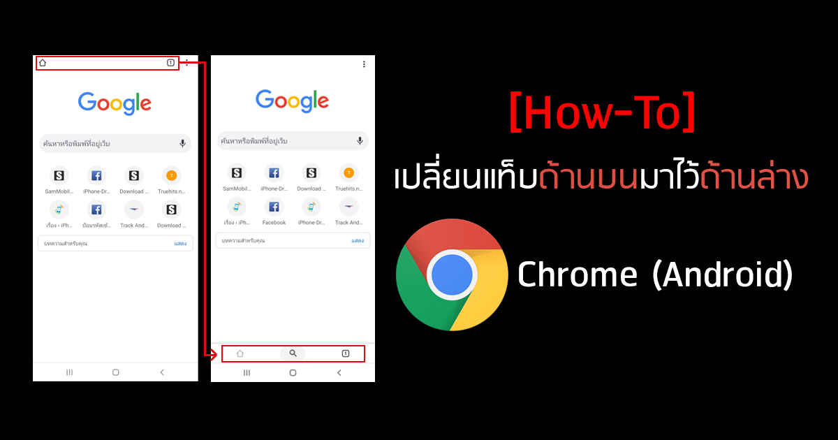 [How-To] นำปุ่ม Home, ค้นเว็บ, แท็บใหม่ และแชร์ ใน Google Chrome บน ...