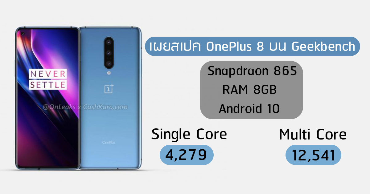 หลุดคะแนน OnePlus 8 บน Geekbench มี RAM 8GB คู่ Snapdragon 865