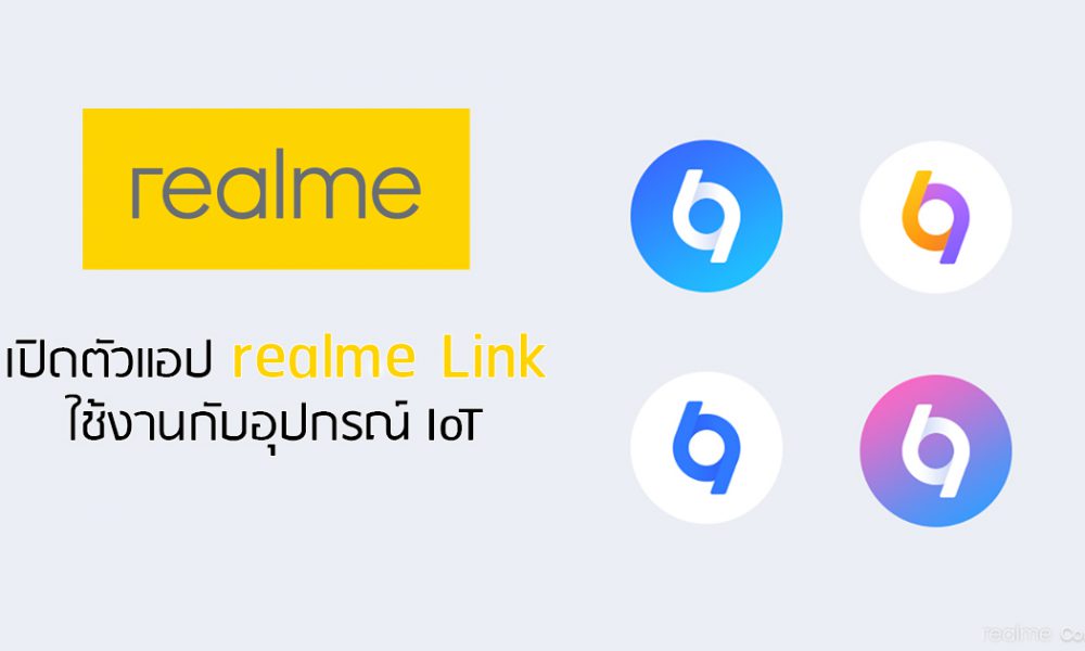 realme เปิดตัวแอปพลิเคชั่น realme Link เตรียมใช้งานกับอุปกรณ์ IoT เร็วๆ นี้