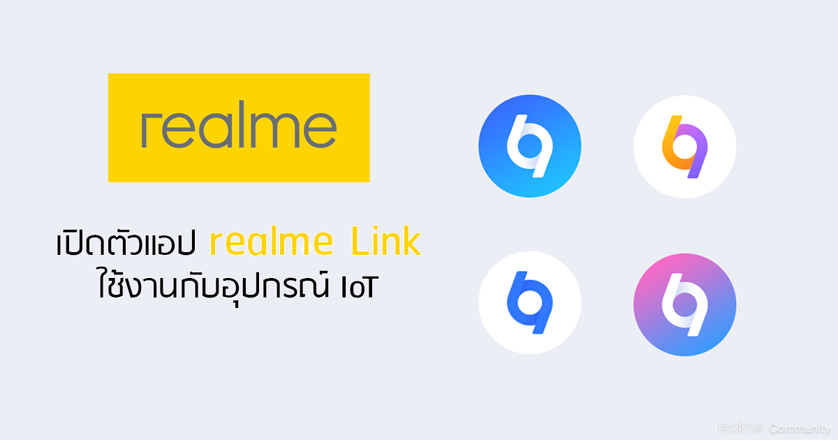 realme เปิดตัวแอปพลิเคชั่น realme Link เตรียมใช้งานกับอุปกรณ์ IoT เร็วๆ นี้