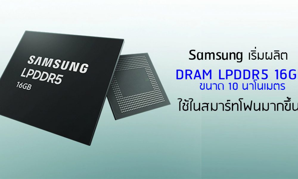 Samsung เริ่มผลิต DRAM LPDDR5 16GB ขนาด 10 นาโนเมตรเจ้าแรกของโลก เพื่อ ...