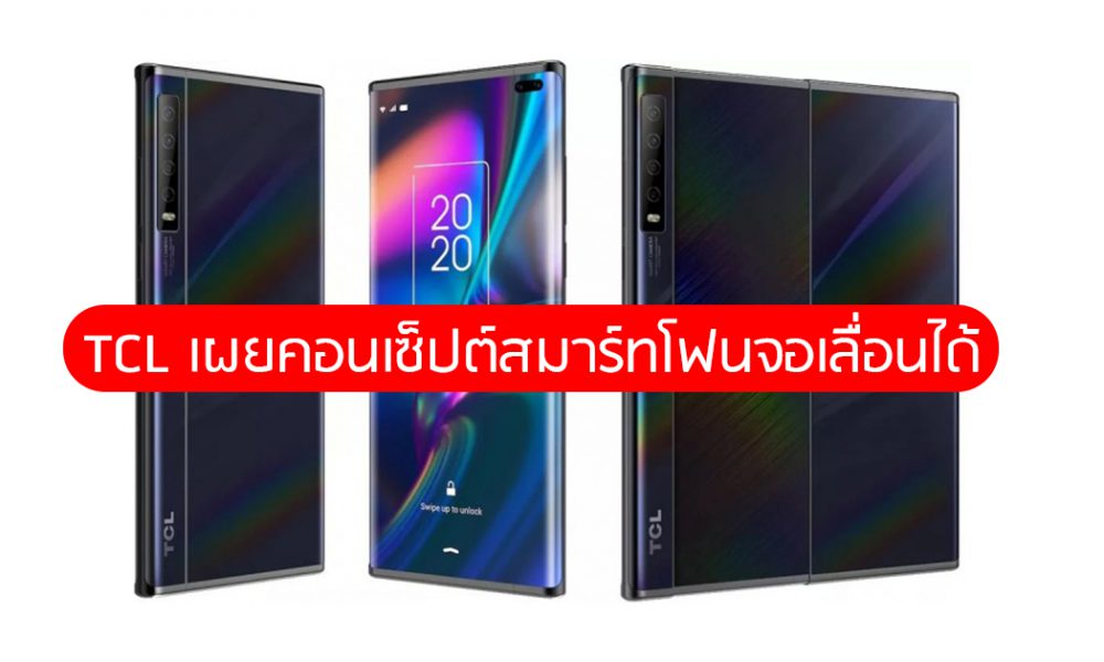 จอพับหลบไป! TCL เผยคอนเซ็ปต์สมาร์ทโฟนเลื่อนหน้าจอแสดงผลได้ พร้อมกล้อง ...