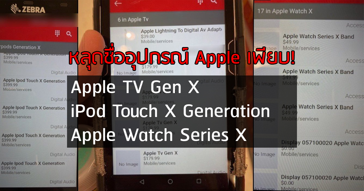 มาเพียบ! Apple TV Gen X, iPod Touch X Generation และ Apple Watch Series ...