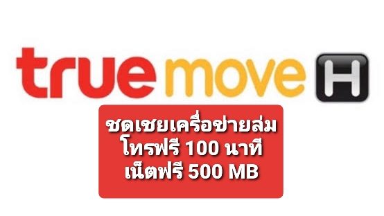 TrueMove H ชดเชยเครื่อข่ายล่ม ให้โทรฟรี 100 นาที และเน็ตฟรี 500 MB เป็นเวลา 24 ชั่วโมง