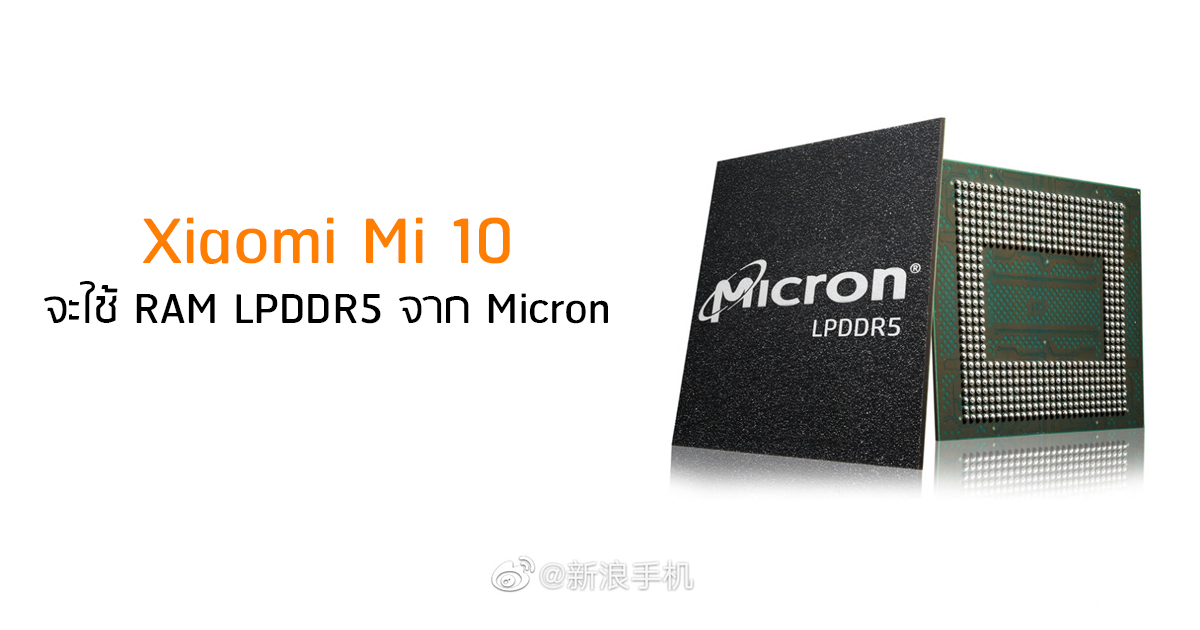 Xiaomi Mi 10 Series ยืนยันจะมาพร้อม RAM LPDDR5 จาก Micron และรองรับ 5G ด้วย