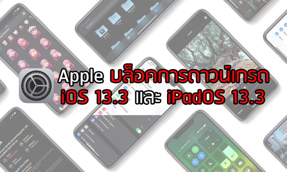Apple บล็อคการดาวน์เกรด iOS 13.3 และ iPadOS 13.3 แล้วเรียบร้อย