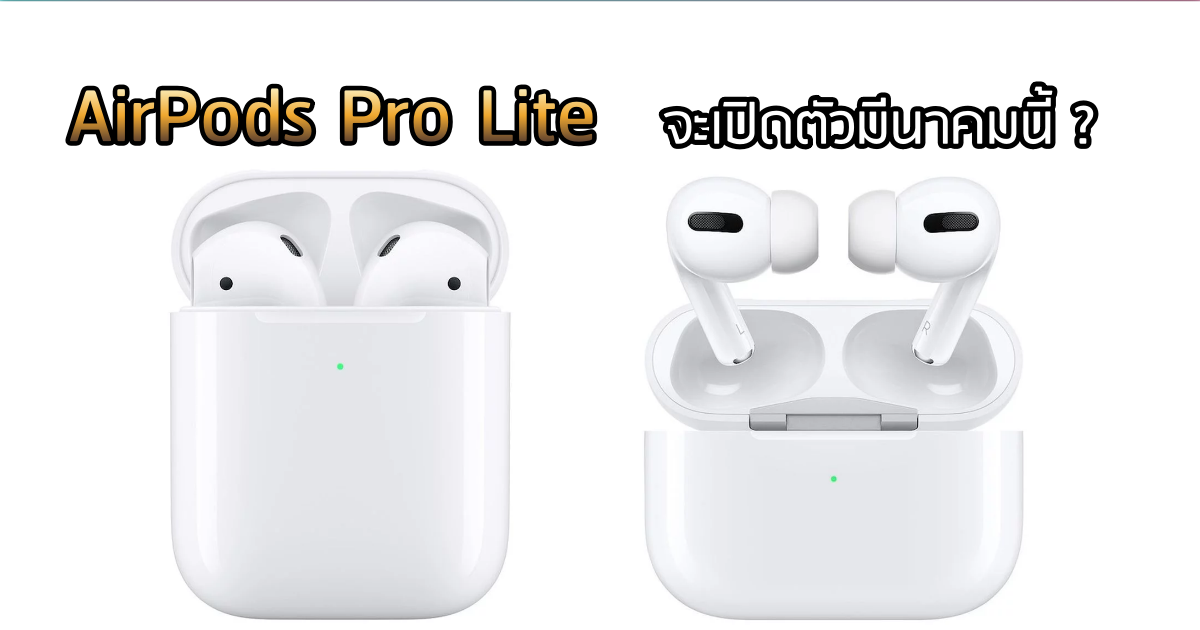 ลือ! Apple เริ่มพัฒนาหูฟัง AirPods Pro Lite และอาจเปิดตัวในเร็วๆ นี้