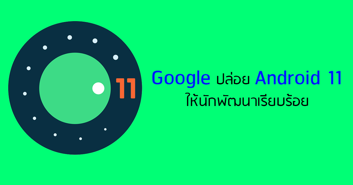 Android 11 เปิดทดสอบ Android 11 ให้กับนักพัฒนาใน Developer Preview แล้ว ใช้ได้บนสมาร์ทโฟน Pixel