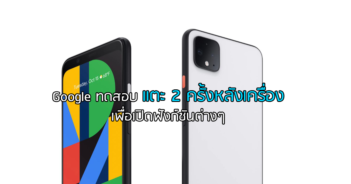 Google เริ่มทดสอบการแตะ 2 ครั้งหลังตัวเครื่อง Pixel เพื่อเปิดใช้งาน ...