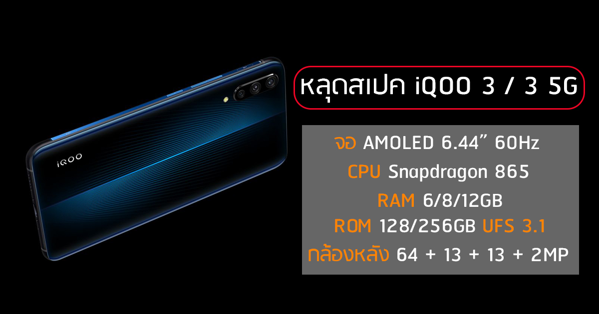 หลุดสเปค iQOO 3 และ iQOO 3 5G อาจเป็นรุ่นแรกได้ใช้ UFS 3.1 พร้อมขุมพลัง Snapdragon 865