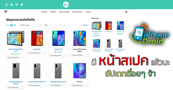 รู้ยัง?! iPhone-Droid เรามีหน้าสเปคมือถือแล้ว รวบรวมข้อมูล ราคา และการอ ...