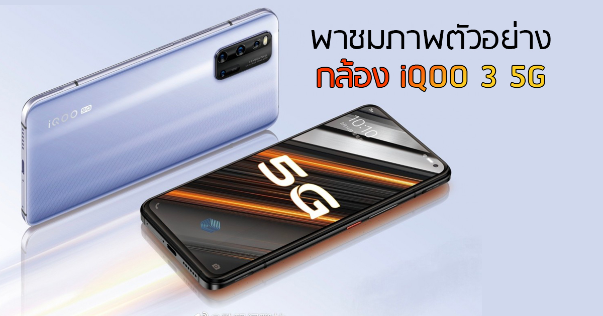 iQOO 3 5G จะมีกล้อง 4 เลนส์ 48MP พร้อมชมภาพตัวอย่างจากกล้องของจริงกันเลย!