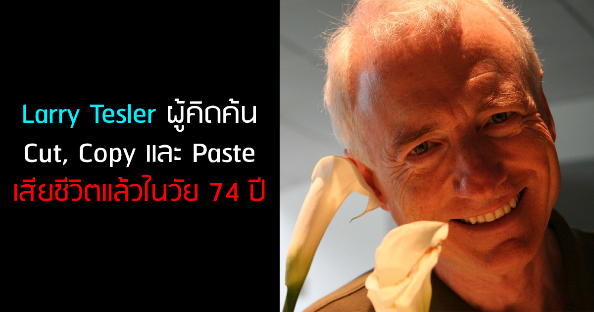 Larry Tesler ผู้คิดค้นฟังก์ชัน Cut, Copy และ Paste เสียชีวิตแล้วในวัย 74 ปี