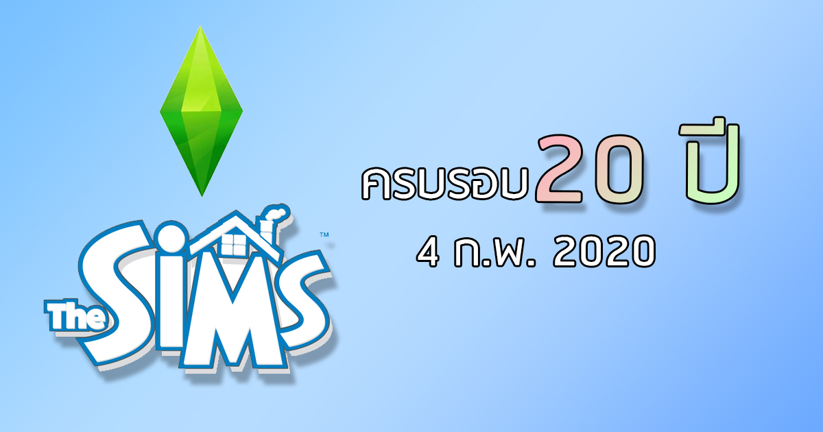 The Sims ครบรอบ 20 ปีในวันนี้ (4 ก.พ.) พร้อมฉลองผู้เล่นครบ 20 ล้านคนใน ...