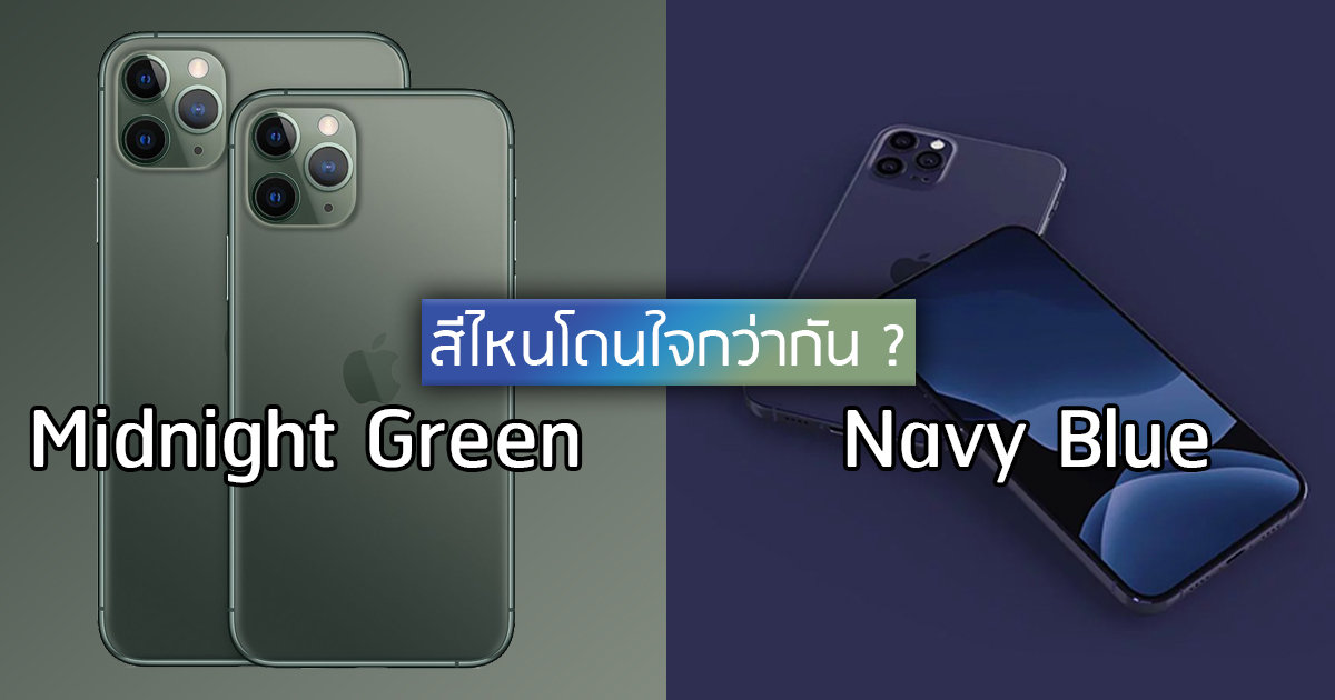 ชอบสีไหนมากกว่ากัน? ระหว่าง iPhone 11 Pro สี Midnight Green และ Navy ...