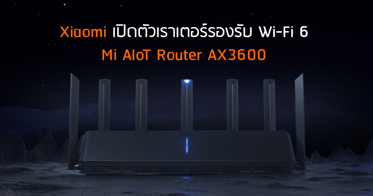 Xiaomi เปิดตัว Mi AIoT Router AX3600 เราเตอร์รุ่นใหม่รองรับ Wi-Fi 6 ...
