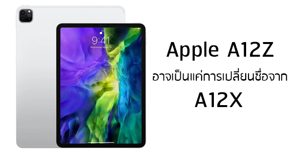 จริงหรือ? ขุมพลัง A12Z ใน iPad Pro 2020 เป็นเพียงการเปลี่ยนชื่อจาก A12X ... จริงหรือ? ขุมพลัง A12Z ใน iPad Pro 2020 เป็นเพียงการเปลี่ยนชื่อจาก A12X ...