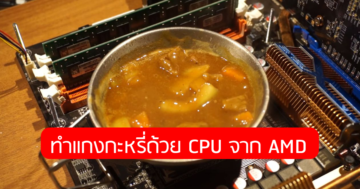 ใครให้ร้อนกว่านี้ไหม? ผู้ใช้งานรายหนึ่งโชว์ทำแกงกะหรี่ผ่านความร้อน CPU ...