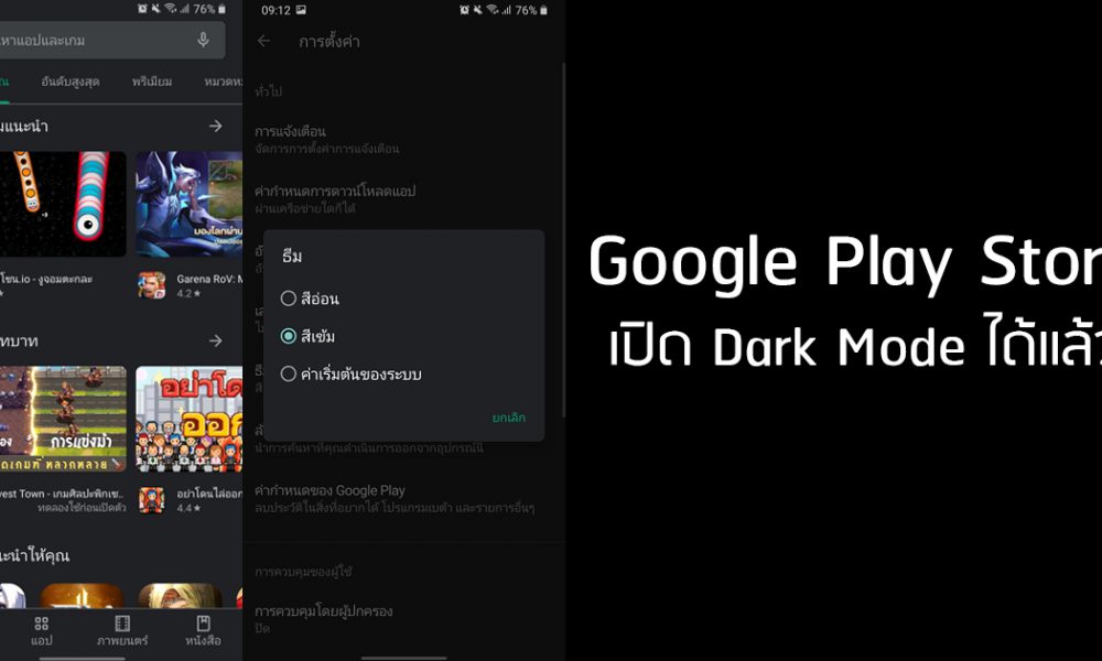 Dark mode ก็มา! Google Play Store บนสมาร์ทโฟนรันบน Android 10 เริ่มใช้ ...