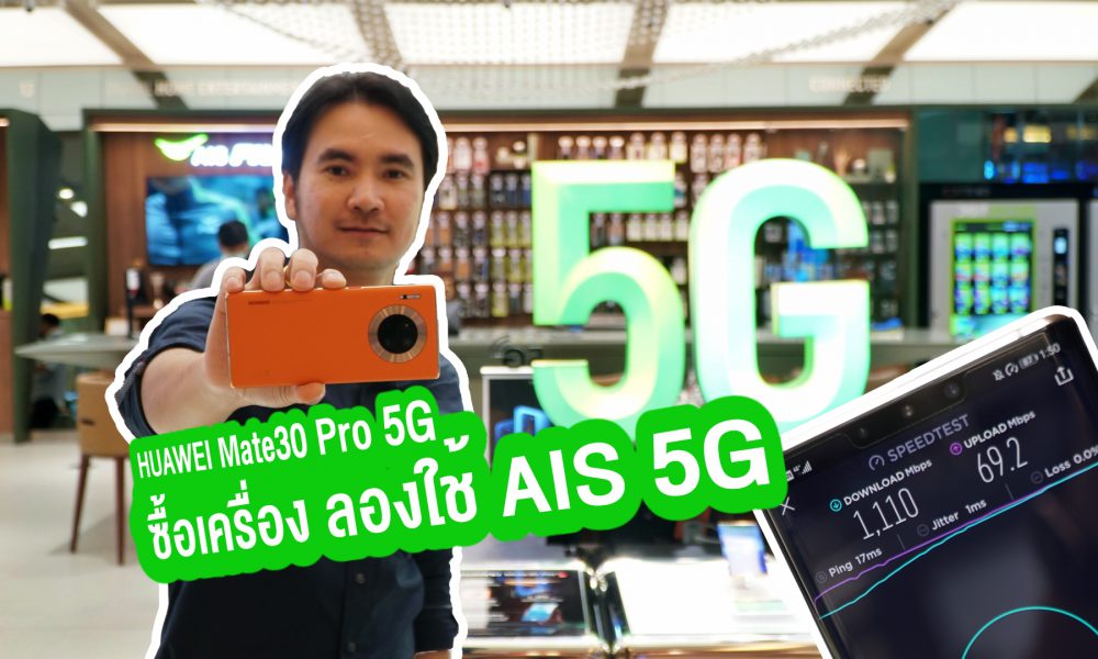 พาไปซื้อเครื่อง HUAWEI Mate30 Pro 5G และเปิดใช้งาน AIS 5G ได้เลย [ชมคลิป]