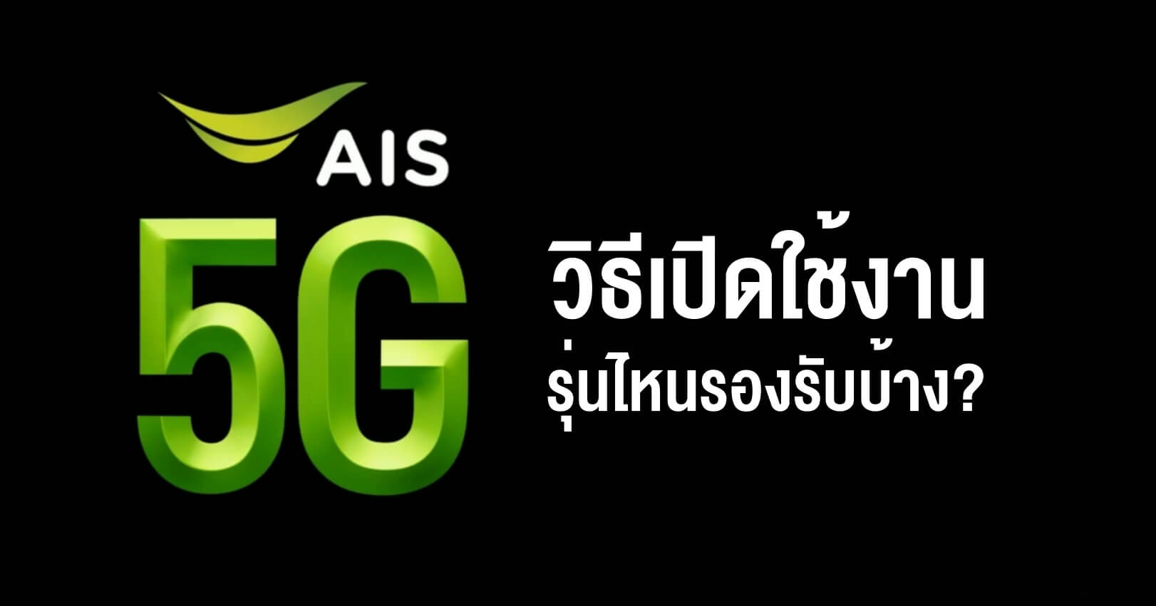 วิธีเปิดใช้งาน AIS 5G ใช้งานได้แล้ววันนี้ 2 มี.ค. 63 เช็กเลยรุ่นไหนรองรับบ้าง?