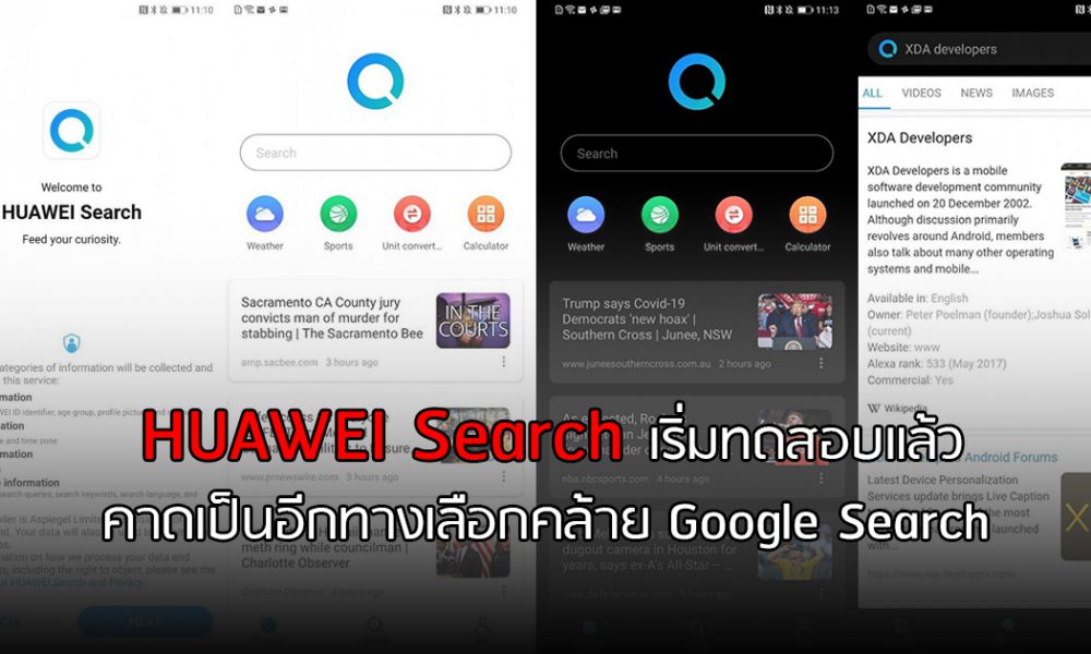 แอปพลิเคชั่น HUAWEI Search อยู่ในการทดสอบแล้ว คาดเป็นแอปทางเลือกคล้าย ...
