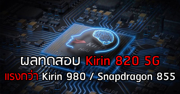 ผลทดสอบบน Geekbench ของ Kirin 820 5G ระบุมีความแรงกว่า Kirin 980 และ Snapdragon 855 รุ่นเรือธงปี ...