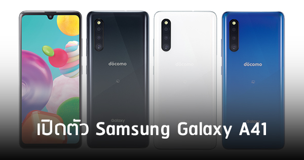 เปิดตัว Samsung Galaxy A41 มาพร้อมหน้าจอ Super AMOLED 6.41 นิ้ว, กล้อง ...