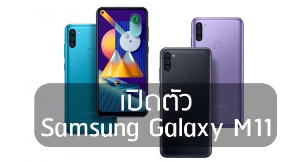 เปิดตัว Samsung Galaxy M11 มาพร้อมหน้าจอ Infinity-O, กล้อง 3 เลนส์ และ ...