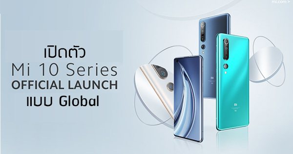 เปิดตัว Xiaomi Mi 10 Series แบบ Global ขุมพลังเรือธง, กล้อง 108MP และ ...