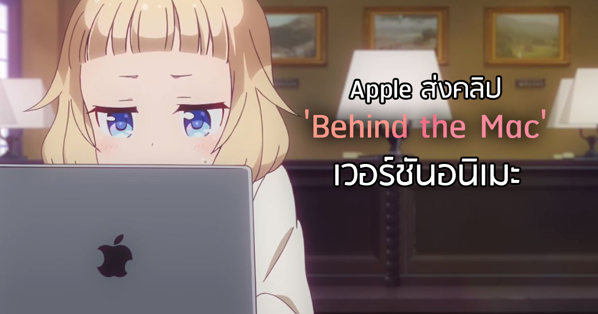 Apple ประเทศญี่ปุ่นส่งโฆษณาตัวใหม่ 'Behind the Mac' ตัวละครอนิเมะใช้ ...