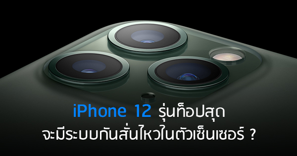 นักวิเคราะห์ระบุ iPhone 12 ขนาด 6.7 นิ้วรุ่นท็อปสุดจะมีระบบกันสั่นไหวใน ...