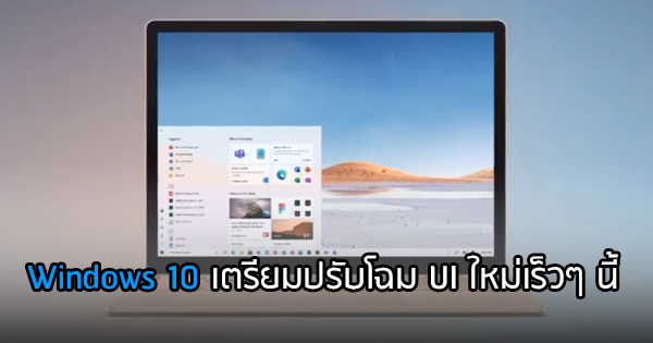 Microsoft เตรียมเปลี่ยนโฉม UI ใน Windows 10 เร็วๆ นี้