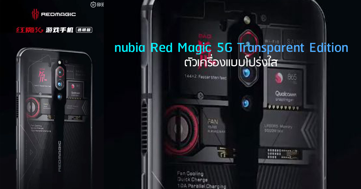 สวยงาม! nubia Red Magic 5G จะมีเวอร์ชันโปร่งใสที่ด้านหลัง เห็นพัดลม ...