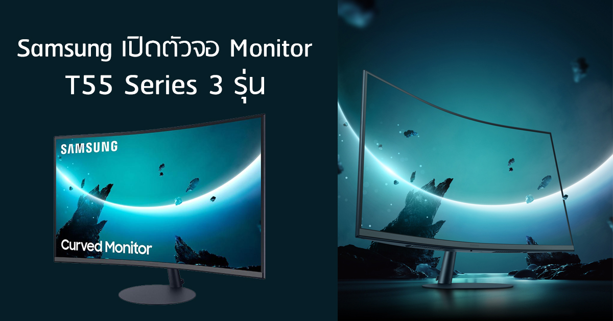 Samsung เปิดตัวหน้าจอคอม T55 ถึง 3 รุ่น มาพร้อมจอโค้ง และ AMD FreeSync