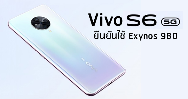 Vivo S6 5G เผยใช้ชิป Exynos 980 หลังปรากฏบน Geekbench และได้คะแนนมากกว่า Snapdragon 765G