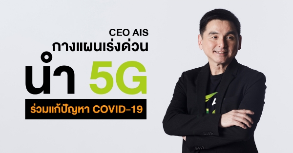 เปิดวิสัยทัศน์ CEO AIS นำพลานุภาพ 5G ร่วมแก้วิกฤติ COVID-19 เพื่อคนไทย ...