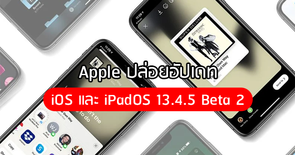 Apple ปล่อยอัปเดท iOS และ iPadOS 13.4.5 Beta 2 ให้กับนักพัฒนาเรียบร้อย เน้นการแก้ไขบัคเป็นหลัก
