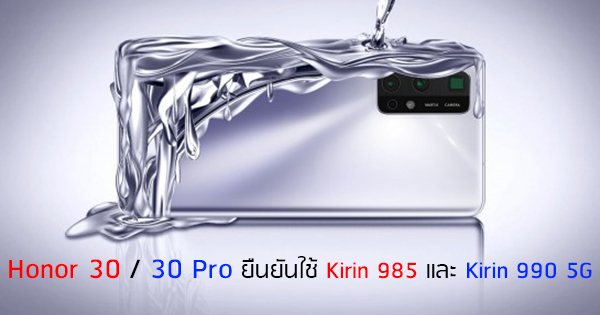 Honor 30 และ 30 Pro ยืนยันใช้ขุมพลัง Kirin 985 และ Kirin 990 5G ตามลำดับ
