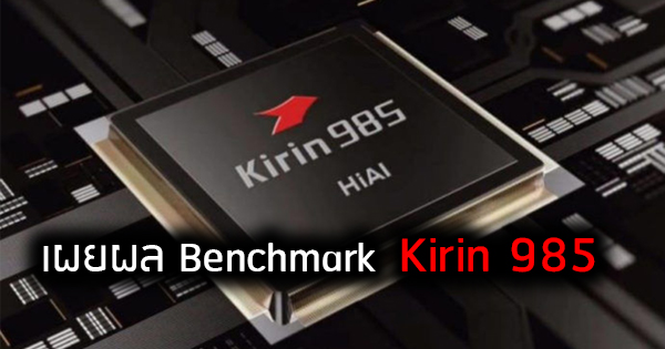 เผย Benchmark ขุมพลัง Kirin 985 แรงกว่า Kirin 820 แต่ช้ากว่า Mediatek Dimensity 1000
