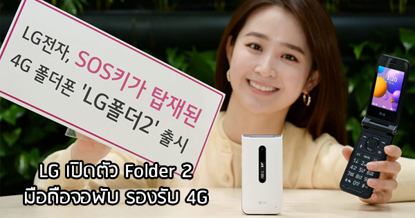 LG เปิดตัว Folder 2 มือถือจอพับ ดีไซน์สุดคลาสสิก, มี 2 หน้าจอ พร้อม SOS Key และรองรับ 4G